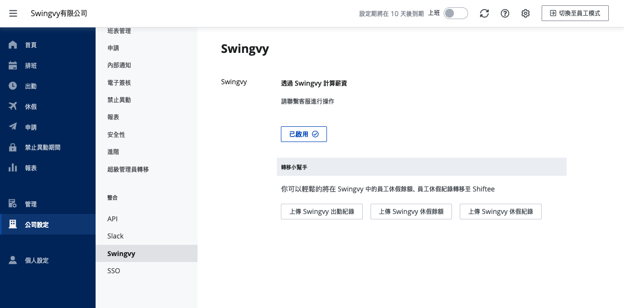 將 Swingvy 出勤與休假模組轉移至 Shiftee
